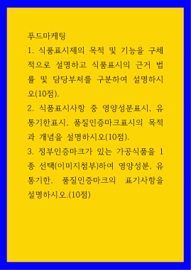 식품표시제의 목적 및 기능을 구체적으로 설명하고 식품표시의 근거 법률 및 담당부처를 구분하여 설명하시오-1페이지