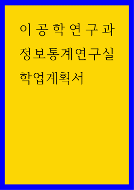 학업계획서 ) 이공학연구과 정보통계연구실 학업계획서-1페이지