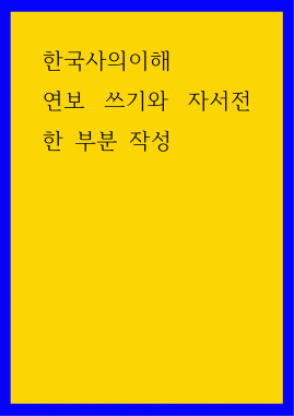 한국사의이해 ) 연보 쓰기와 자서전 한 부분 작성2-1페이지