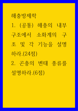 해충방제학 ) 1 (공통) 해충의 내부구조에서 소화계의 구조 및 각 기능을 설명하라-1페이지