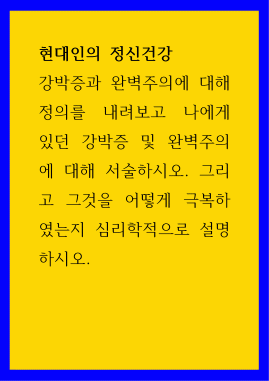 현대인의 정신건강 ) 강박증과 완벽주의에 대해 정의를 내려보고 나에게 있던 강박증 및 완벽주의에 대해 서술하시오-1페이지