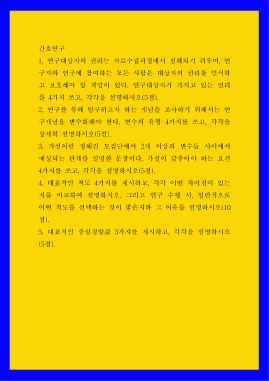 간호연구론 ) 연구대상자의 권리는 자료수집과정에서 침해되기 쉬우며, 연구자와 연구에 참여하는 모든 사람은 대상자의 권리를 인식하고 보호해야 할 책임이 있다-1페이지