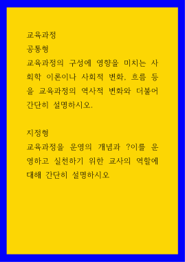 1교육과정 ) 교육과정의 구성에 영향, 사회학 이론이나 사회적 변화, 흐름 등을 교육과정의 역사적 변화와 더불어 간단히 설명하시오-1페이지