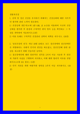 생활과건강 ) 1 신체 및 정신 건강을 유지하기 위해서는 건강상태에 대한 지속적인 평가와 관리 노력이 필요하다-1페이지