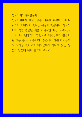 정보사회와디지털문화 ) 주변에서 이런 재택근무의 사례를 찾아보고 재택근무가 지니고 있는 장점과 단점에 대해 분석해 보시오-1페이지