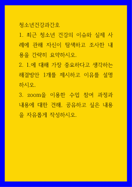 1청소년건강과간호 ) 1 최근 청소년 건강의 이슈와 실제 사례에 관해 자신이 탐색하고 조사한 내용을 간략히 요약하시오-1페이지