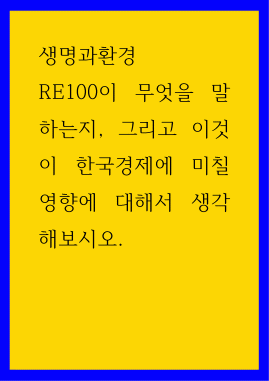 환경 ) RE100이 무엇을 말하는지, 그리고 이것이 한국경제에 미칠 영향에 대해서 생각해보시오-1페이지