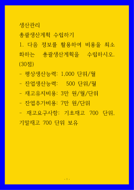 2생산관리 ) 총괄생산계획 수립하기 - 다음 정보를 활용하여 비용을 최소화하는 총괄생산계획을 수립하시오-1페이지