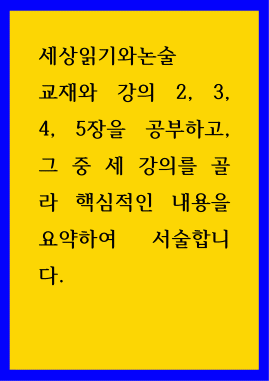 2세상읽기와논술 ) 교재와 강의 2, 3, 4, 5장을 공부하고, 그 중 세 강의를 골라 핵심적인 내용을 요약하여 서술합니다-1페이지