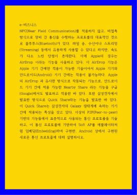 NFC(Near Field Communication)를 적용하지 않고, 비접촉 방식으로 장비 간 통신을 수행하는 프로토콜의 대표적인 것으로 블루투스(Bluetooth)가 있다-1페이지