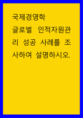 국제경영학 ) 글로벌 인적자원관리 성공 사례를 조사하여 설명하시오-1페이지