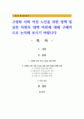 고령화 사회 여성 노인을 위한 정책 및 실천 차원의 대책 마련에 대해 구체적으로 논의-1페이지