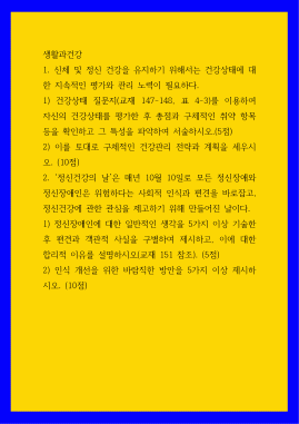 3생활과건강 ) 1 신체 및 정신 건강을 유지하기 위해서는 건강상태에 대한 지속적인 평가와 관리 노력이 필요하다-1페이지