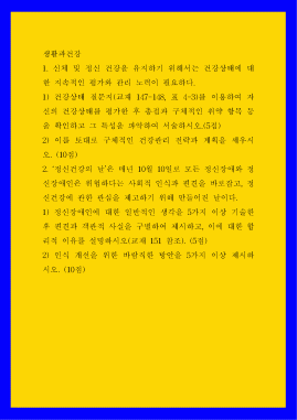 3생활과건강 ) 1) 정신장애인에 대한 일반적인 생각을 5가지 이상 기술한 후 편견과 객관적 사실을 구별하여 제시하고, 이에 대한 합리적 이유를 설명하시오-1페이지