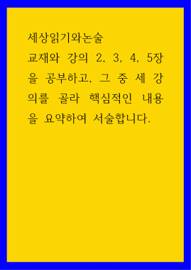 3세상읽기와논술 ) 교재와 강의 2, 3, 4, 5장을 공부하고, 그 중 세 강의를 골라 핵심적인 내용을 요약하여 서술합니다-1페이지