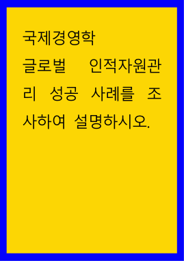 4국제경영학 ) 글로벌 인적자원관리 성공 사례를 조사하여 설명하시오-1페이지