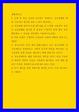 4생활과건강 ) 1) 정신장애인에 대한 일반적인 생각을 5가지 이상 기술한 후 편견과 객관적 사실을 구별하여 제시하고, 이에 대한 합리적 이유를 설명하시오 2) 인식 개선을 위한 바람직한 방안을 5가지 이상 제시하시오-1페이지