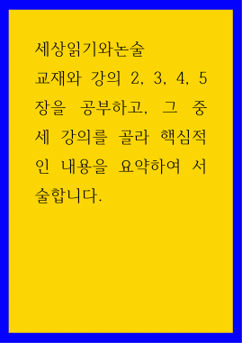 4세상읽기와논술 ) 교재와 강의 2, 3, 4, 5장을 공부하고, 그 중 세 강의를 골라 핵심적인 내용을 요약하여 서술합니다-1페이지