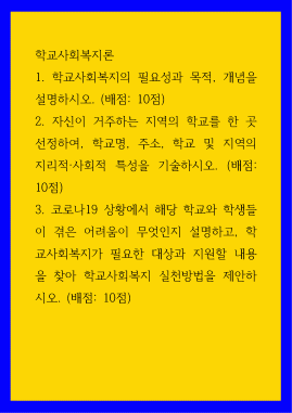 학교복지론 ) 1 학교사회복지의 필요성과 목적, 개념을 설명하시오-1페이지