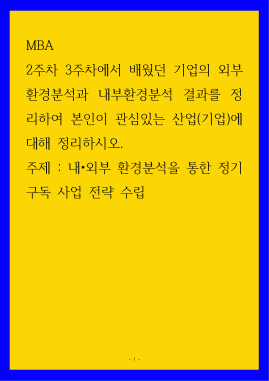 MBA ) 기업의 외부환경분석과 내부환경분석 결과를 정리하여 본인이 관심있는 산업(기업)에 대해 정리하시오-1페이지