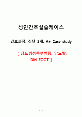 간호과정, 간호진단 3개, A+받은 Case study, 당뇨병, 당뇨병성족부병증, 당뇨발, DM, DM foot, 성인간호실습케이스-1페이지