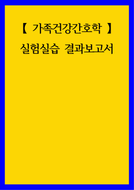 가족건강간호학 ) 실험실습 결과보고서-1페이지