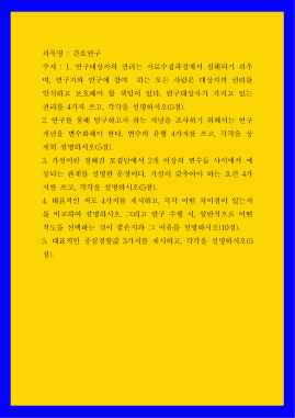 간호연구 ) 연구를 통해 탐구하고자 하는 개념을 조사하기 위해서는 연구개념을 변수화해야 한다-1페이지