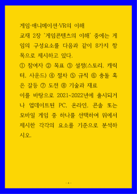 게임,애니메이션,VR의 이해 ) 참여자 목표 설정(스토리, 캐릭터, 사운드) 절차 규칙 충돌 혹은 갈등 도전 기술과 재료-1페이지