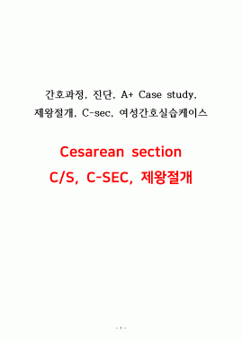 간호과정, 간호진단, A+받은 Case study, 제왕절개, C-sec, 고퀄리티 자료, 여성간호실습케이스 [급성통증, 감염의 위험성]-1페이지