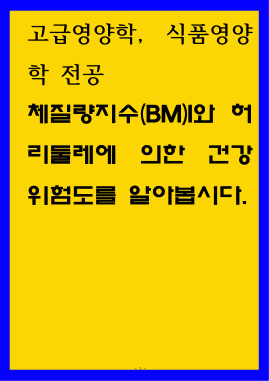 고급영양학 ) 체질량지수(BM)I와 허리둘레에 의한 건강 위험도를 알아봅시다-1페이지