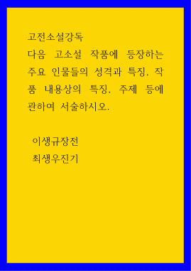 고전소설강독 ) 다음 고소설 작품에 등장하는 주요 인물들의 성격과 특징, 작품 내용상의 특징, 주제 등에 관하여 서술하시오-1페이지