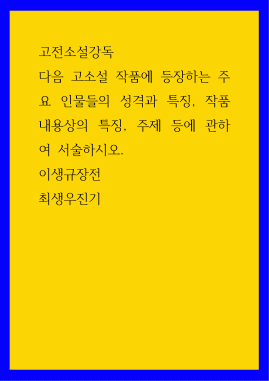 고전소설강독 ) 다음 고소설 작품에 등장하는 주요 인물들의 성격과 특징, 작품 내용상의 특징, 주제 등에 관하여 서술하시오-1페이지