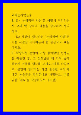 교과논리및논술 ) (1) 논리적인 사람을 어떻게 정의하는지 교재 및 강의의 내용을 참고하여 정리하고, (2) 자신이 생각하는 논리적인 사람은 어떤 사람을 의미하는지 한 문장으로 표현하시오-1페이지