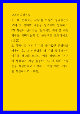 교과논리및논술 ) 학창시절 본인이 가장 좋아했던 선생님을 떠올린 후, 그 선생님을 왜 가장 좋아하는지 이유를 생각해 보시오-1페이지