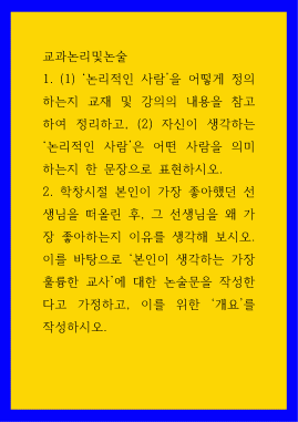 교과논리및논술 ) 학창시절 본인이 가장 좋아했던 선생님을 떠올린 후, 그 선생님을 왜 가장 좋아하는지 이유를 생각해 보시오-1페이지