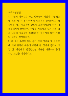 교육과성상담 ) 성과 성교육 및 성상담에 대해 본인이 새롭게 깨닫게 된 점이나 생각이 바뀐 점, 자신에게 인상깊었던 내용을 바탕으로 출석 수업 소감을 작성하시오-1페이지