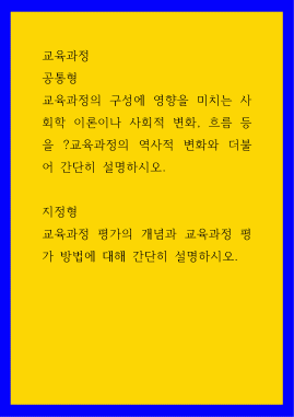 교육과정 ) 교육과정 평가의 개념과 교육과정 평가 방법에 대해 간단히 설명하시오-1페이지