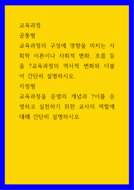 교육과정 ) 교육과정의 구성에 영향을 미치는 사회학 이론이나 사회적 변화, 흐름 등을 교육과정의 역사적 변화와 더불어 간단히 설명하시오-1페이지