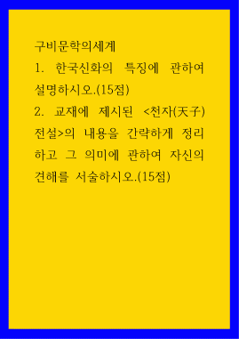 구비문학의세계 ) 1 한국신화의 특징에 관하여 설명하시오-1페이지