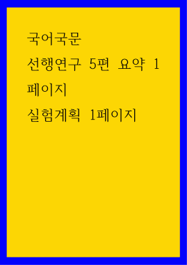 국어국문 ) 선행연구 5편 요약 1페이지, 실험계획 1페이지-1페이지