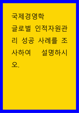 국제경영학 ) 글로벌 인적자원관리 성공 사례를 조사하여 설명하시오-1페이지