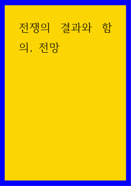 국제사회 ) 러시아 우크라이나 전쟁에 관하여 - 전쟁의 결과와 합의, 전망-1페이지