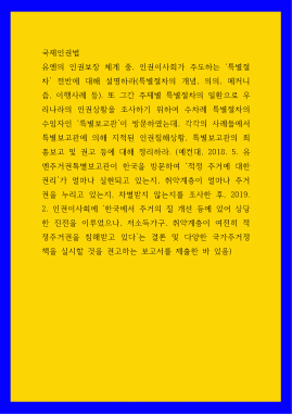 국제인권법 ) 유엔의 인권보장 체계 중, 인권이사회가 주도하는 특별절차 전반에 대해 설명하라-1페이지