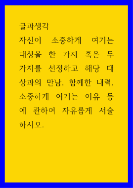 글과생각 ) 자신이 소중하게 여기는 대상을 한 가지 혹은 두 가지를 선정하고 해당 대상과의 만남, 함께한 내력, 소중하게 여기는 이유 등에 관하여 자유롭게 서술하시오-1페이지