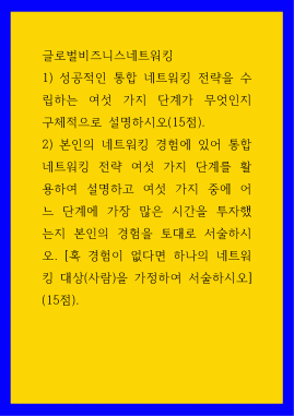 글로벌비즈니스네트워크 ) 성공적인 통합 네트워킹 전략을 수립하는 여섯 가지 단계가 무엇인지 구체적으로 설명하시오-1페이지