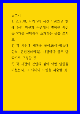 글 ) 1 2021년, 나의 7대 사건,  2021년 한 해 동안 자신과 주변에서 벌어진 사건 중 7개를 선택하여 소개하는 글을 쓰시오-1페이지