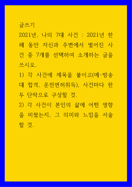 글쓰기 ) 2021년 나의 7대 사건  2021년 한 해 동안 자신과 주변에서 벌어진 사건 중 7개를 선택하여 소개하는 글을 쓰시오-1페이지