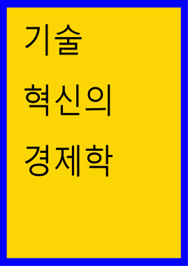 기술 혁신의 경제학 ) 혁신의 단순 모형은 발명 - 연구와 창의성 - 디자인과 개발을 거치면서 최종적으로 혁신이 나타나고, 각 단계의 결과가 이전 단계의 결과에 영향을 주는 되먹임 과정을 반영하고 있다-1페이지