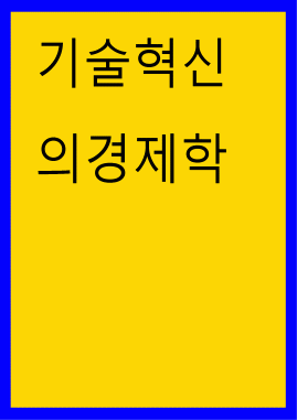 기술혁신의경제학 ) 경제학에서 혁신은 새로운 아이디어의 성공적인 활용, 즉, 상업적 성공이 중요하므로 기술 변화없이 혁신이 일어날 수 있다-1페이지