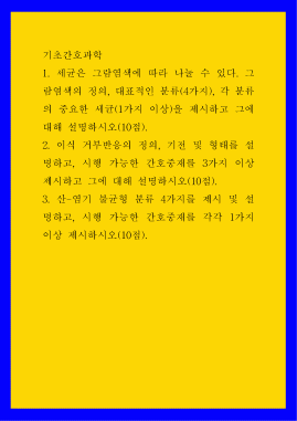 기초간호과학 ) 1 세균은 그람염색에 따라 나눌 수 있다 이식 거부반응의 정의, 기전 및 형태를 설명하고, 시행 가능한 간호중재를 3가지 이상 제시하고 그에 대해 설명하시오-1페이지